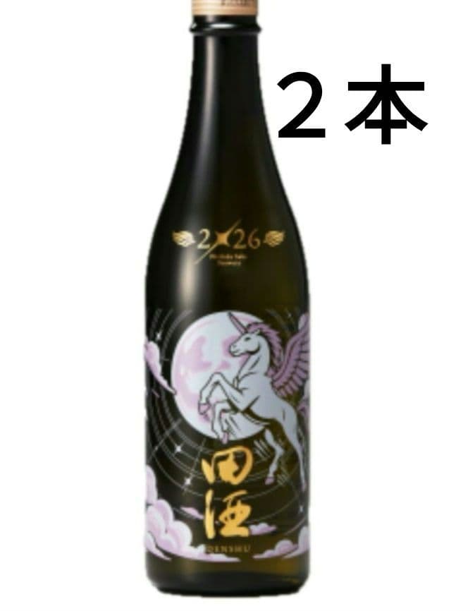 田酒 干支ラベル 2026 720ml　関連 十四代 飛露喜 新政 而今 獺祭