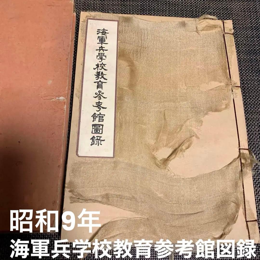 【非売品】海軍兵学校教育参考館図録　昭和9年　正誤表付き