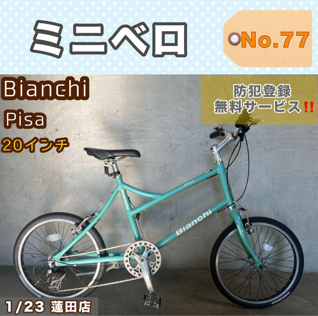 ミニベロ Bianchi ビアンキ Pisa ピサ 20インチ