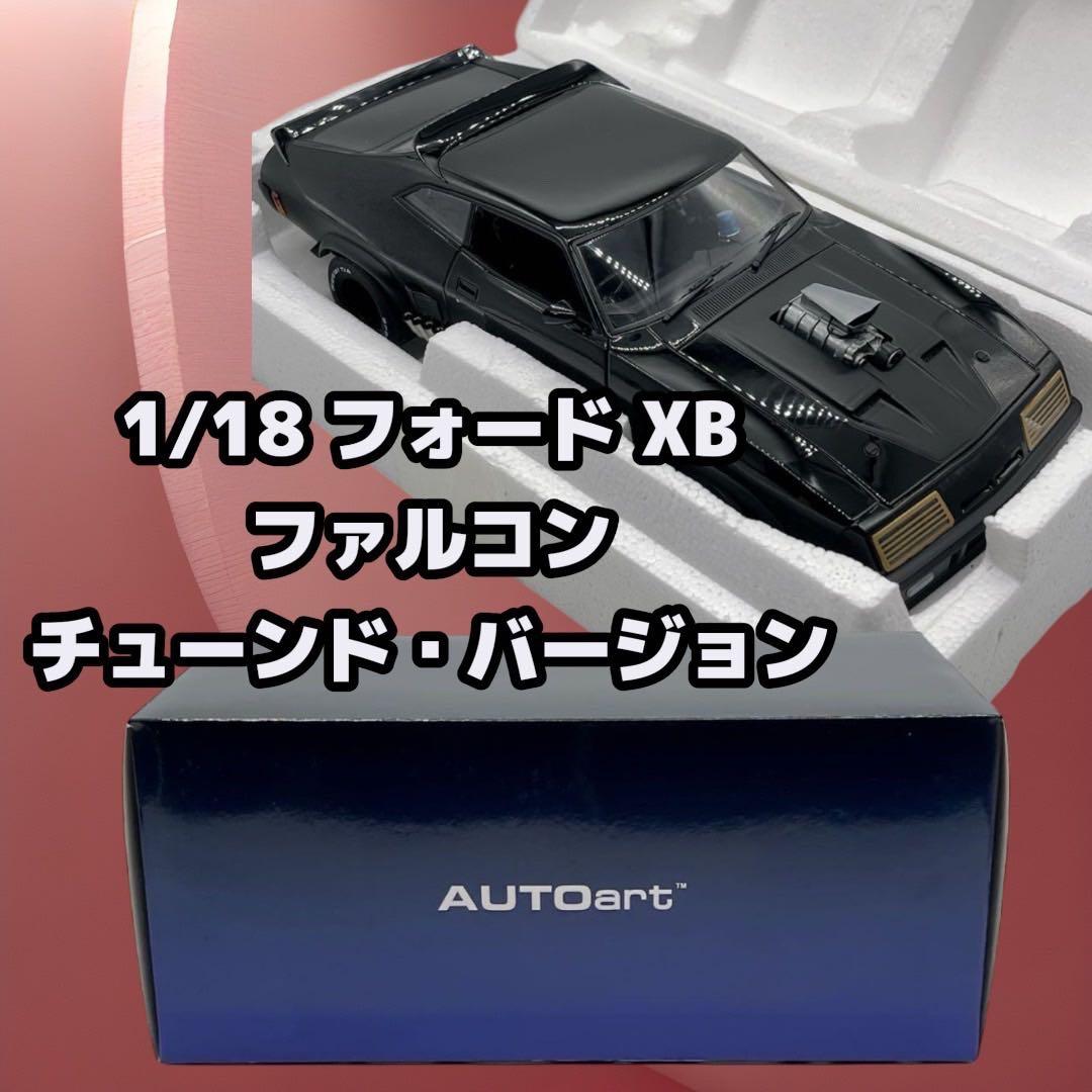 AUTOart 1/18 フォード XB ファルコン チューンド・バージョン