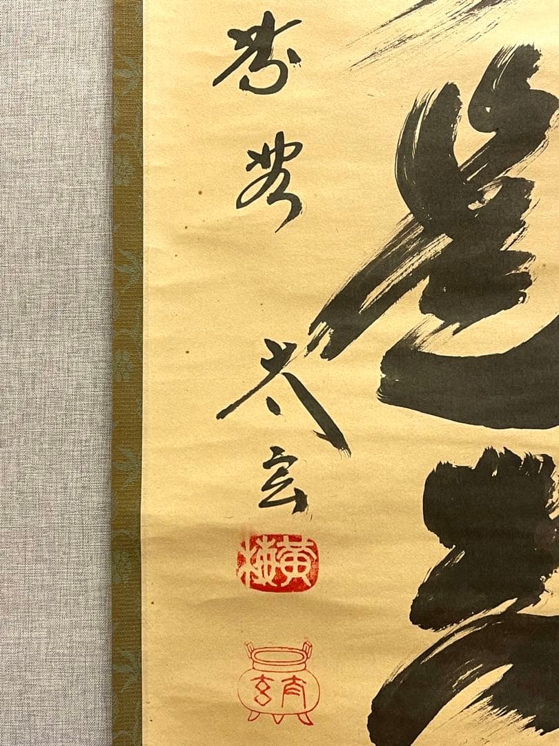 小林太玄 肉筆 掛け軸 掛軸 書 無事是貴人 大徳寺 黄梅院 臨済宗 茶掛