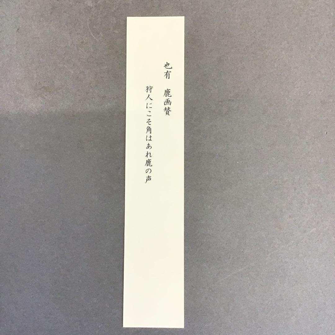 K茶道具　掛軸「鹿」狩人にこそ角はあれ鹿の声　横井也有画讃　栞共　S1011KJ