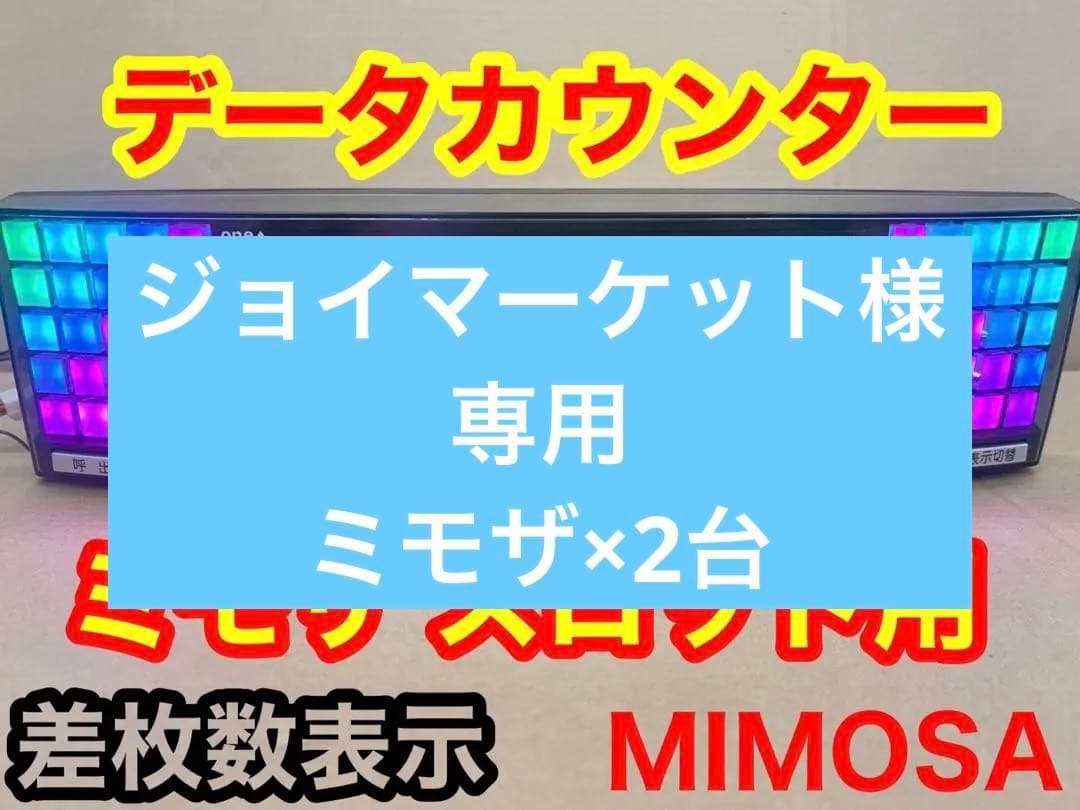 家庭用加工済•データカウンター・送料無料・ミモザスロット用・差枚数表示有