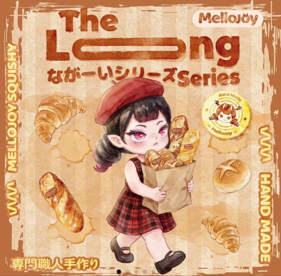 Mellojoy ながーいシリーズ 新作！メロジョイ　スクイーズ