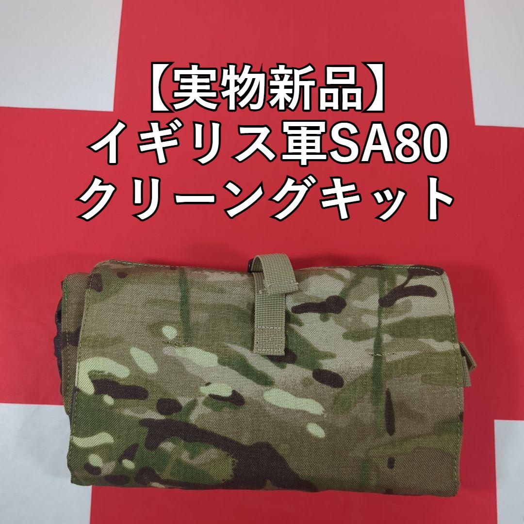 イギリス軍SA80クリーングキット【実物新品】