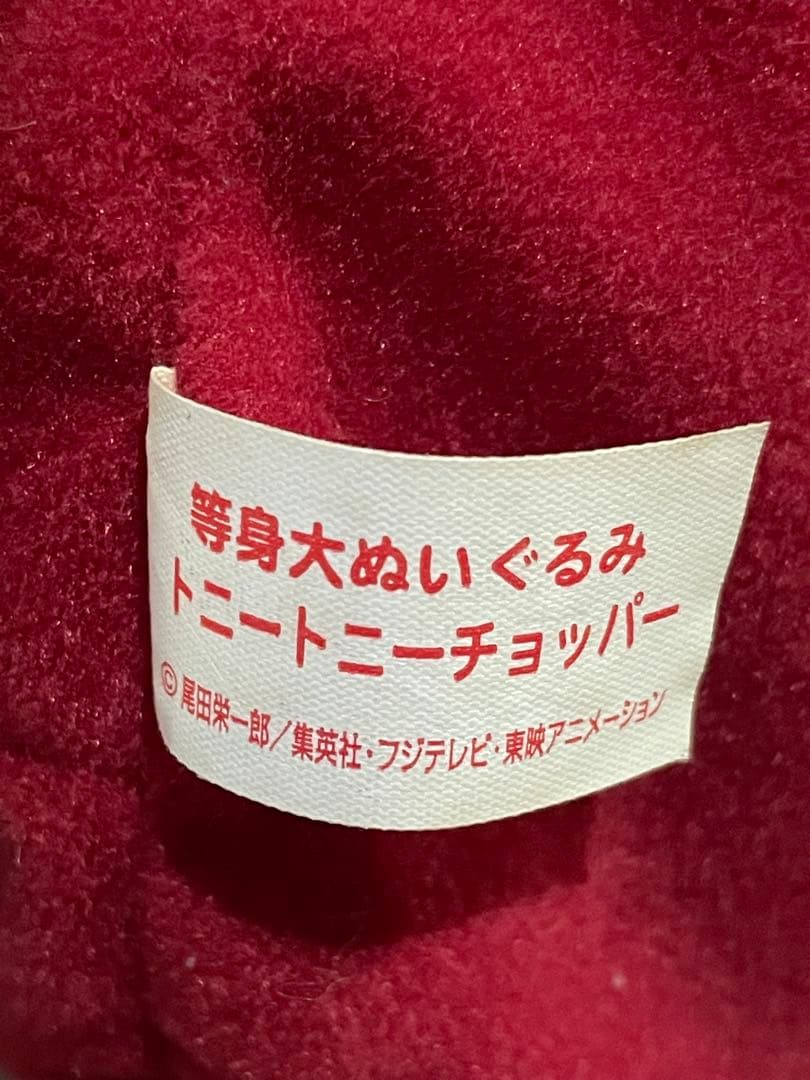 激レア 2002年 等身大　ぬいぐるみ　チョッパー