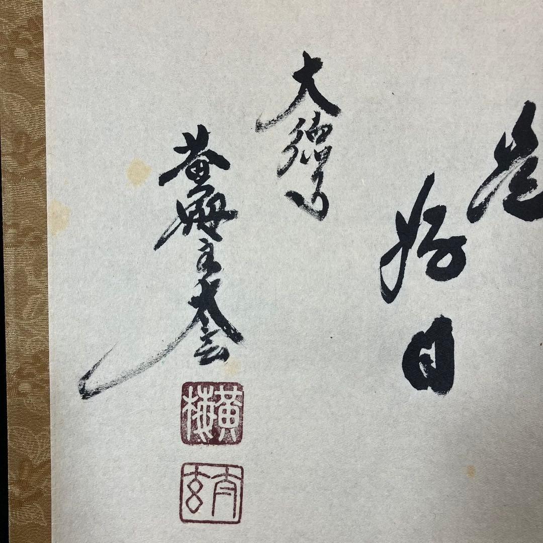 4174 小林太玄 「日々是好日(円相)」 共箱 肉筆 紙本 書 掛軸 大徳寺
