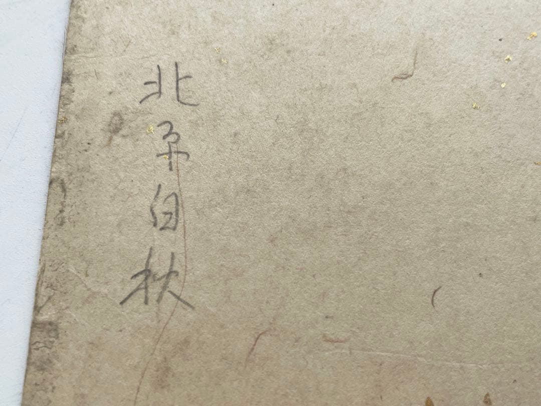 詩人　北原白秋　直筆色紙　いつしかに春の名残となりにけり昆布干し場のたんぽぽの花