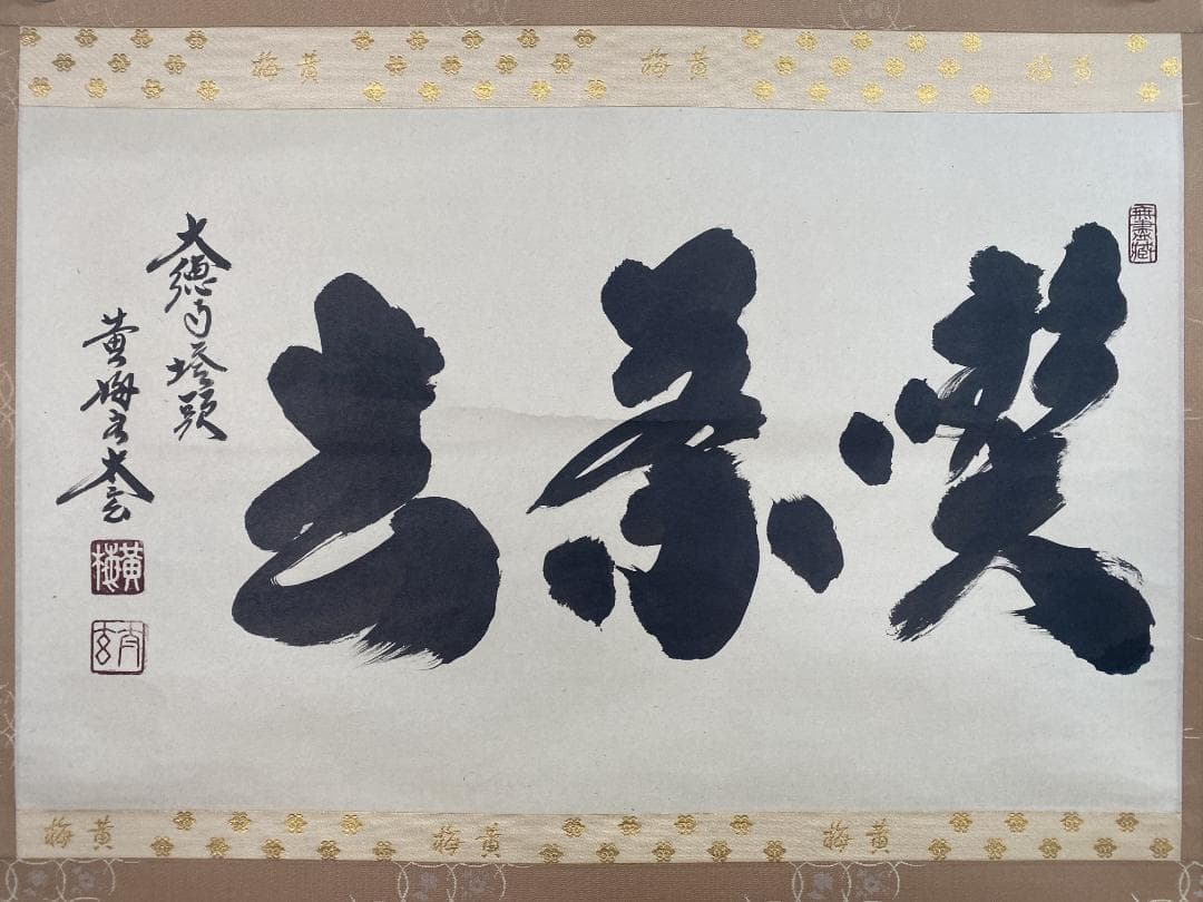 k*s様 小林太玄『喫茶去』茶道具 横物 臨済宗大徳寺黄梅院住職 掛軸25021