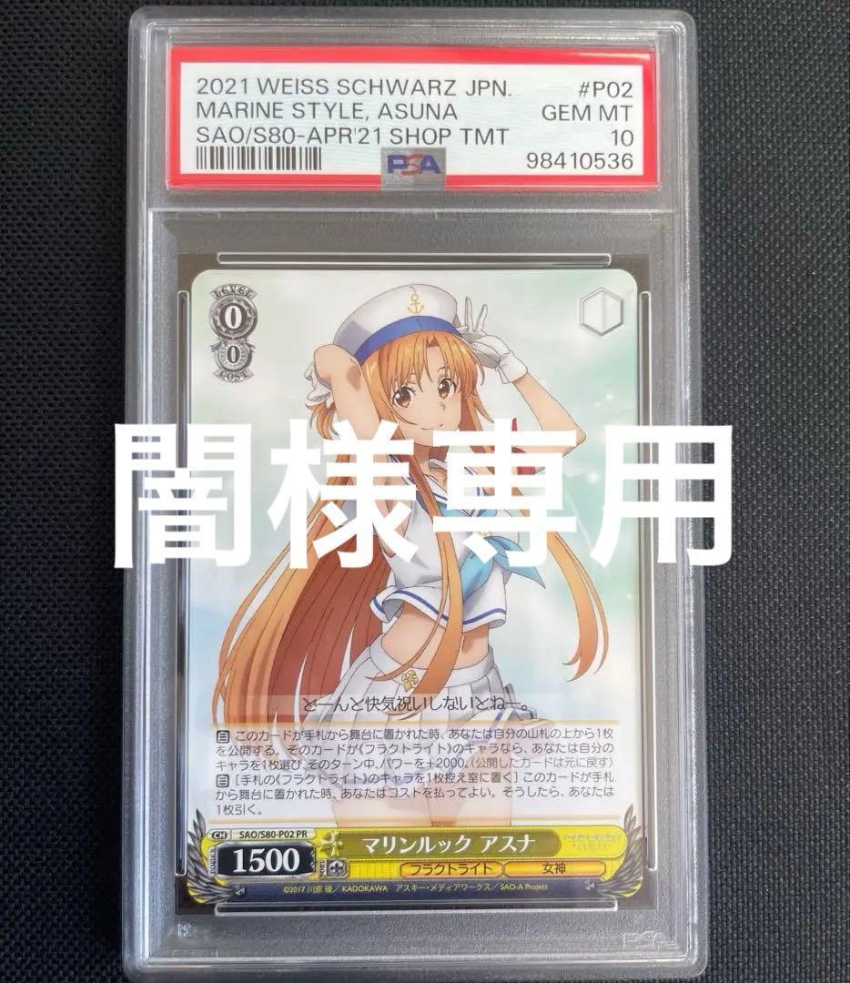 psa10 ヴァイスシュヴァルツ マリンスタイル アスナ SAO プロモ