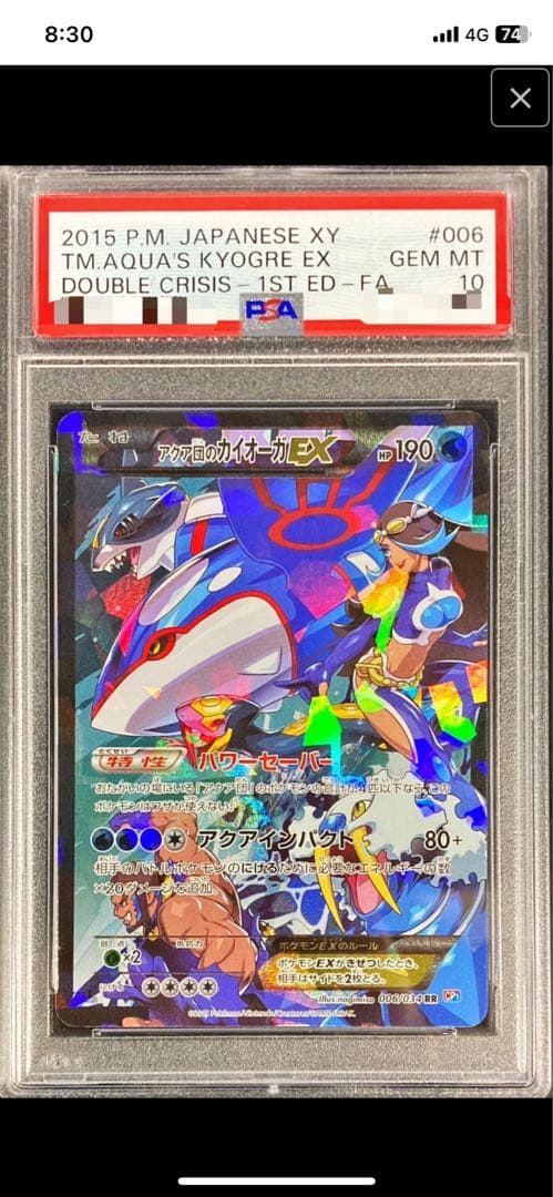 アクア団のカイオーガ EX PSA10