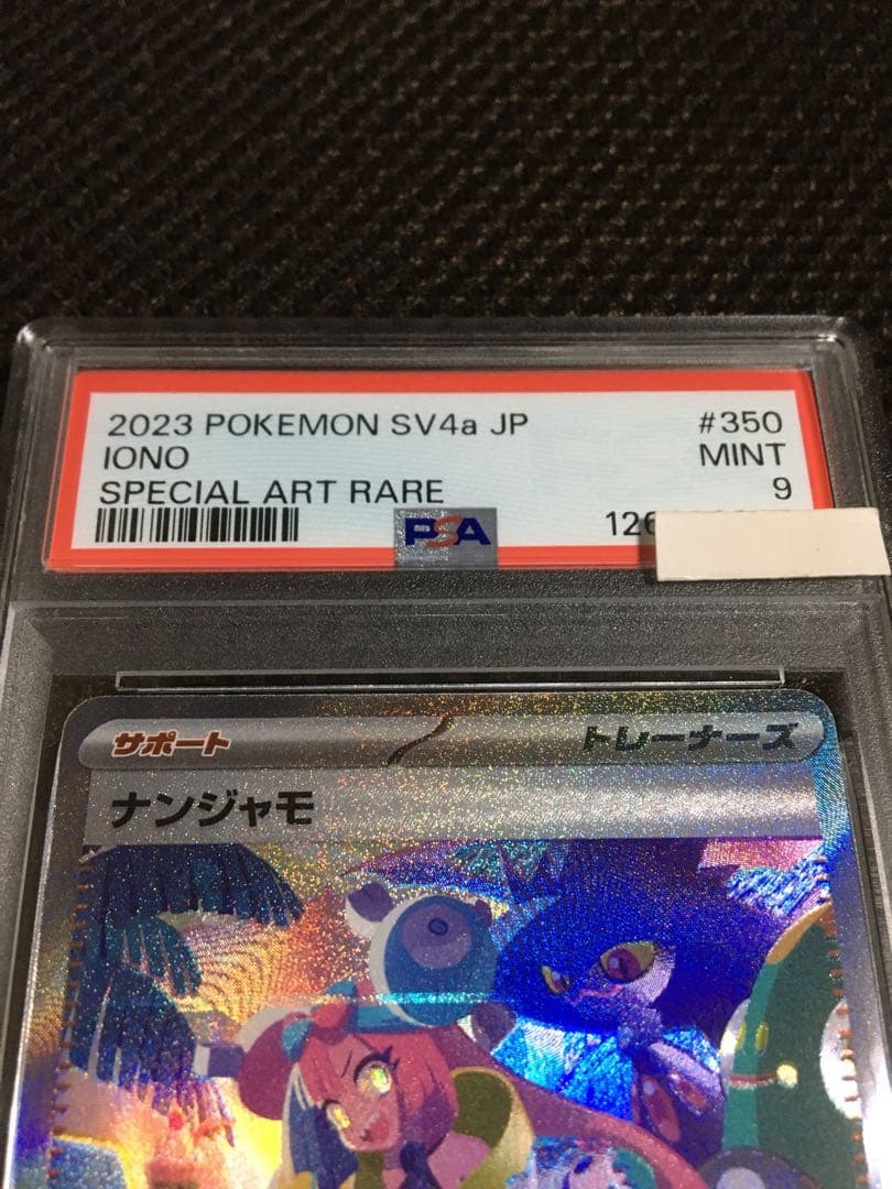 フォローで割引！ ポケモンカード PSA9 ナンジャモ SV4a SAR C