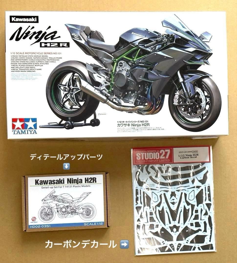 タミヤ Ninja H2Rとディテールアップパーツとカーボンデカールの3点セット