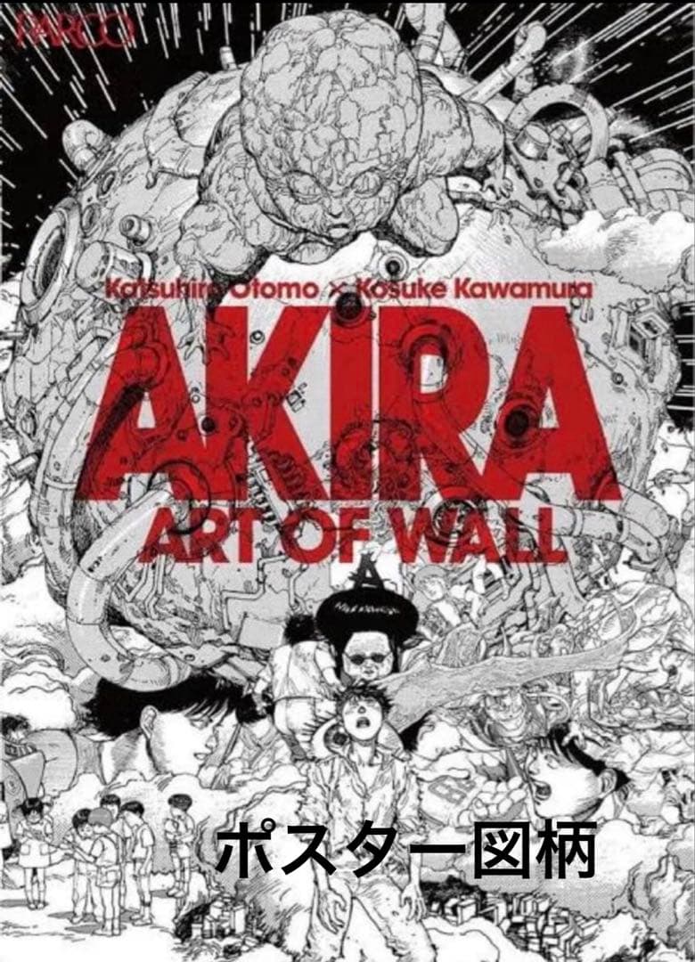 大友克洋AKIRA PARCOアートオブウォール展グッズセット