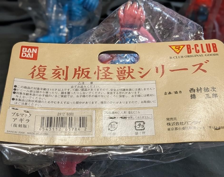 ウインダム＆ミクラス＆アギラ（ブルマァク復刻）未開封ソフビフィギュア３体セット