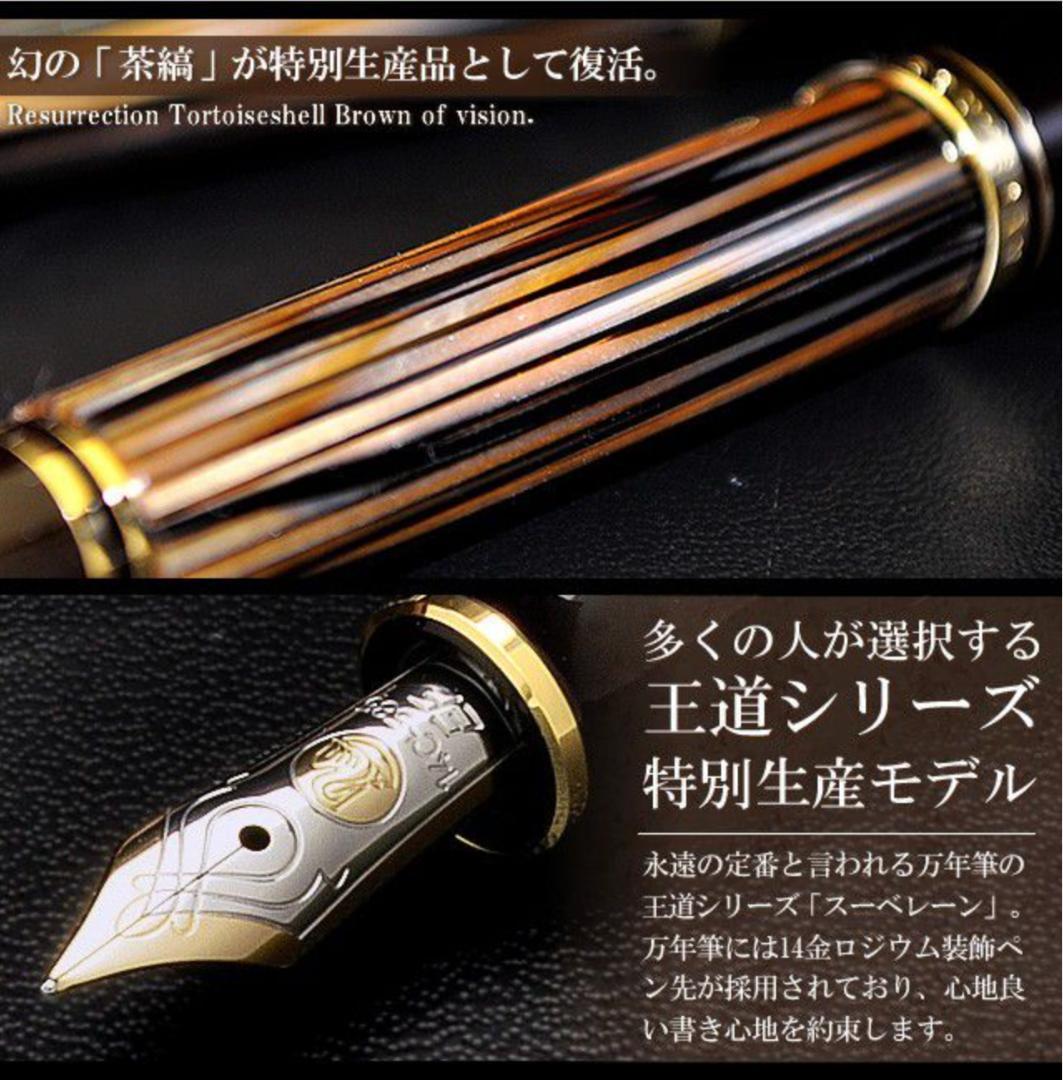 【特別生産品】Pelikan ペリカン スーベレーン M400 茶縞 F
