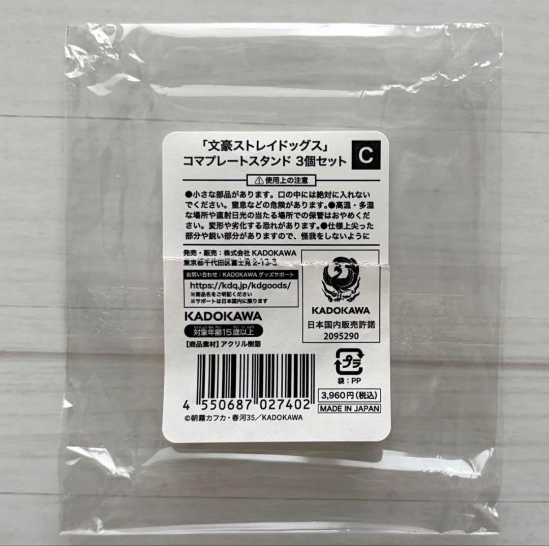 文豪ストレイドッグス コマプレートスタンドセットC 太宰治 誌上通販