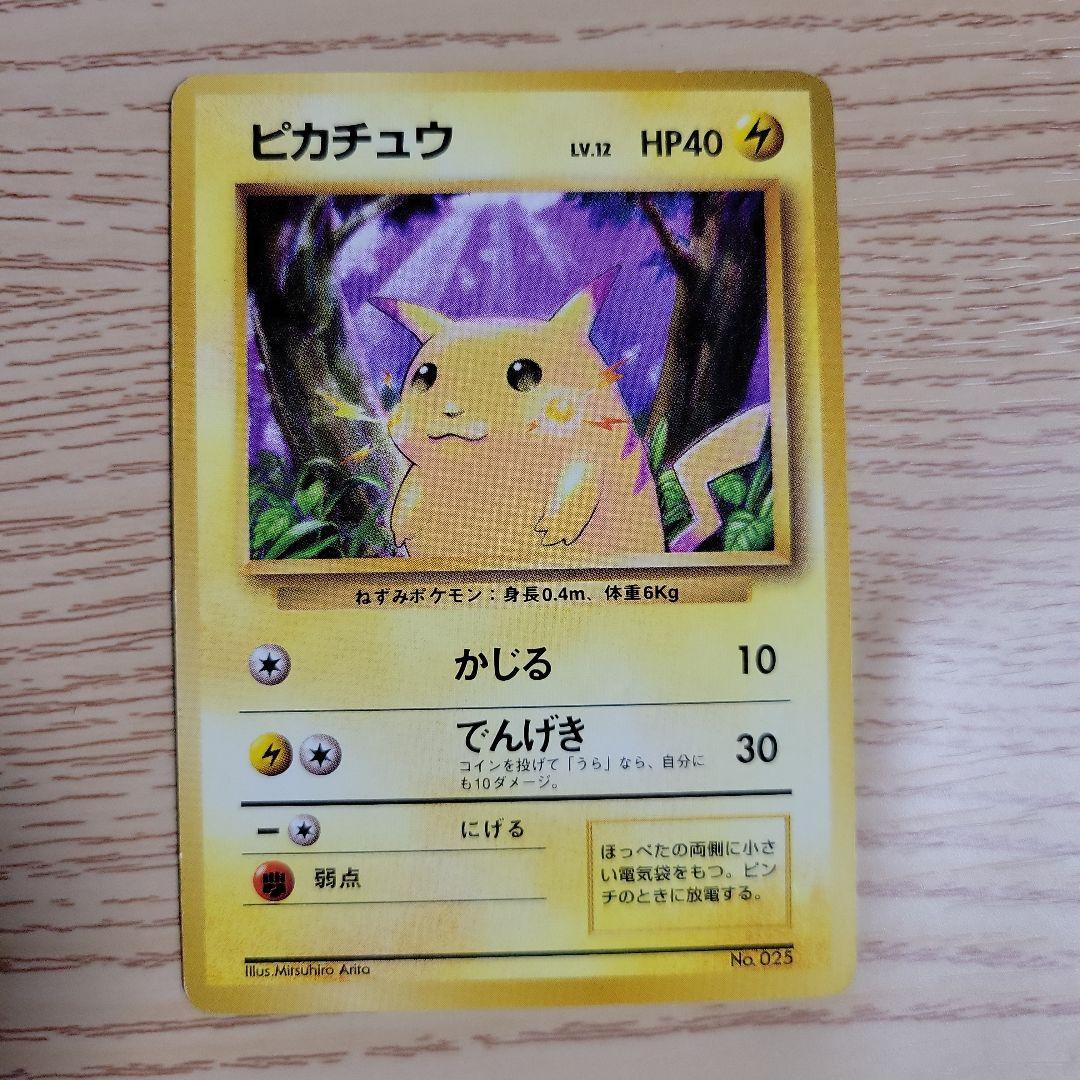 【初版マークなし】旧裏ポケモンカード ピカチュー
