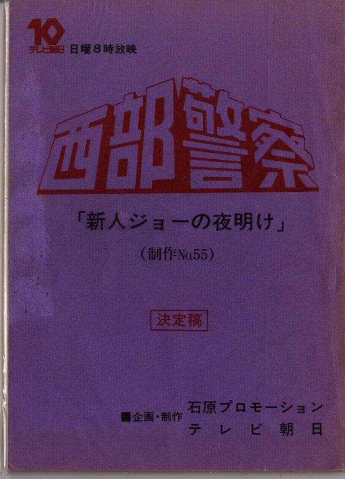 テレビ朝日「西部警察新人ジョーの夜明け　決定稿 55」台本