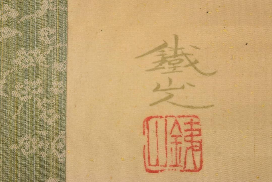 【真作】矢野鉄山/旭光/旭日/旭日図/横物/掛軸☆宝船☆AA-948