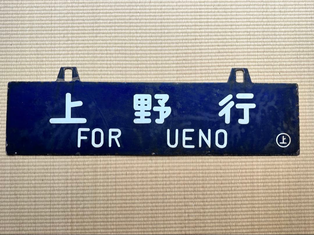 ホーロー 吊り下げ 行先板　新庄行/上野行　奥羽本線