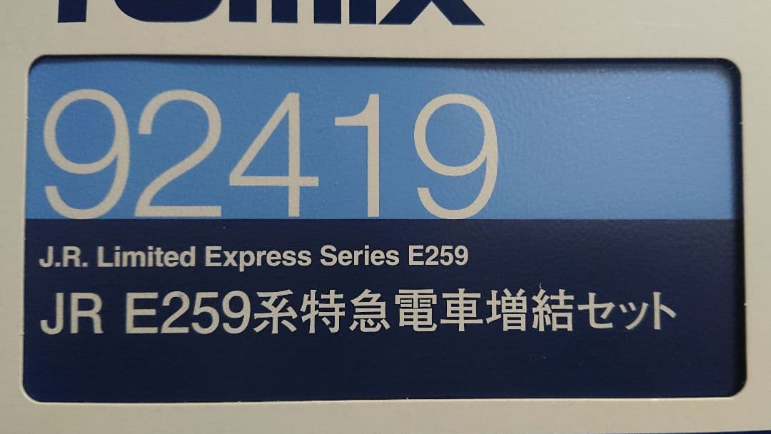 Nゲージ TOMIX 259系 成田エクスプレス フルセット