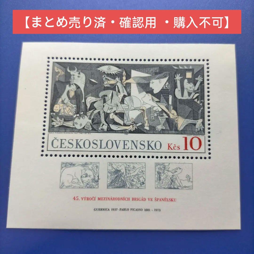 4055 外国切手　チェコスロバキア 1981年ピカソの名作「グエルニカ 」