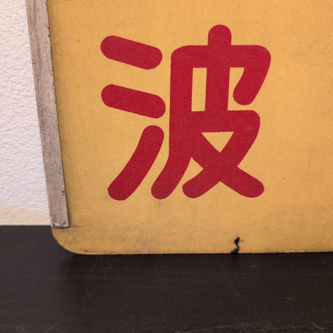 ☆希少☆　名古屋鉄道　名鉄　行先表示板　伊奈波　新岐阜