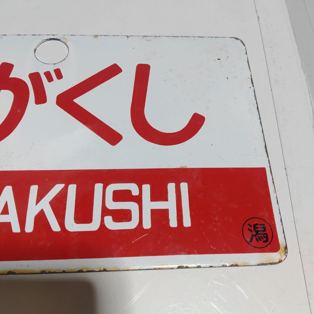 【鉄道サボ　愛称板】（表）とがくし　指定席（裏）とがくしTOGAKUSHI ○潟