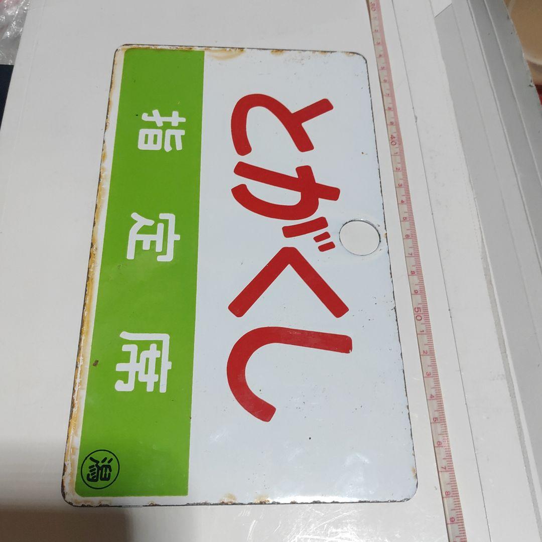 【鉄道サボ　愛称板】（表）とがくし　指定席（裏）とがくしTOGAKUSHI ○潟