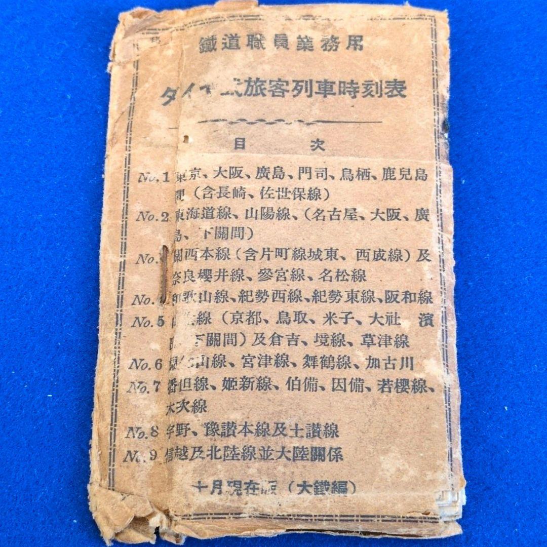 希少 鉄道省(国鉄)戦中 鉄道職員業務用ダイヤ式旅客列車時刻表(昭19年)当時物