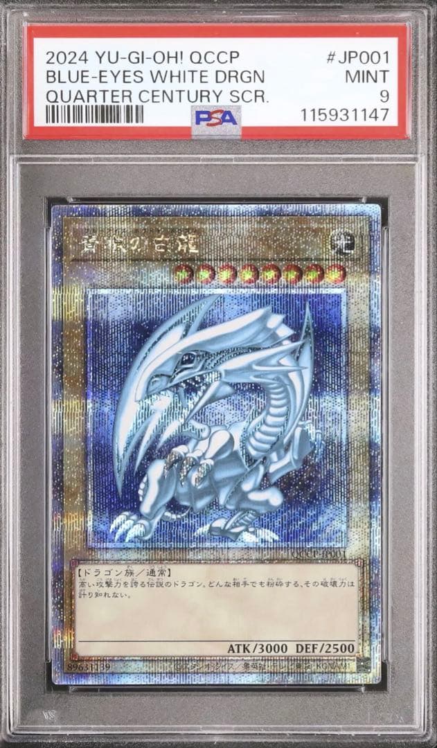QCCP-JP001　遊戯王　青眼の白龍　25th　クオシク　PSA9