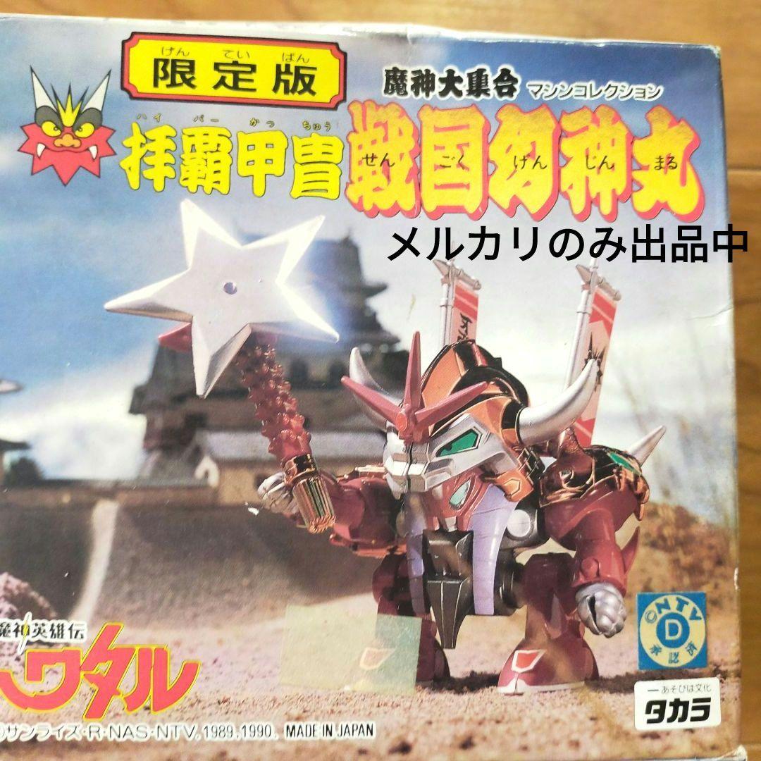 《当時物》 魔神英雄伝 ワタル 拝覇甲冑 戦国幻神丸 ✩限定版✩ 新品 タカラ