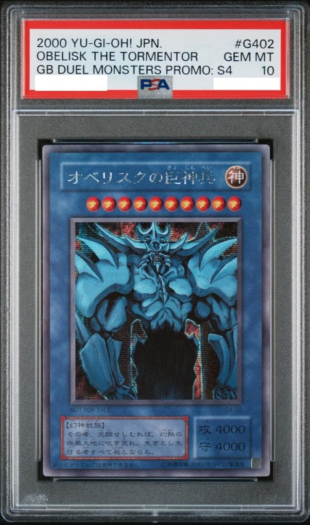 超希少 非貫通シク PSA10 オベリスクの巨神兵 三幻神 初期 G4-02