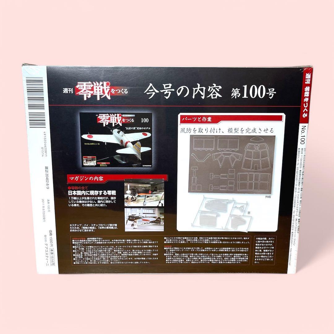 ❤️新品❤️ 零戦をつくる 45号〜100号