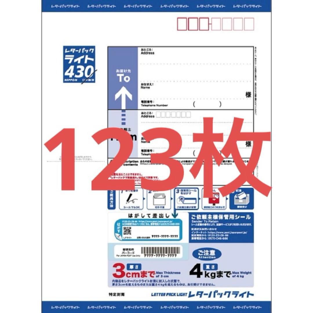 レターパックライト　430 123枚　新品　未使用