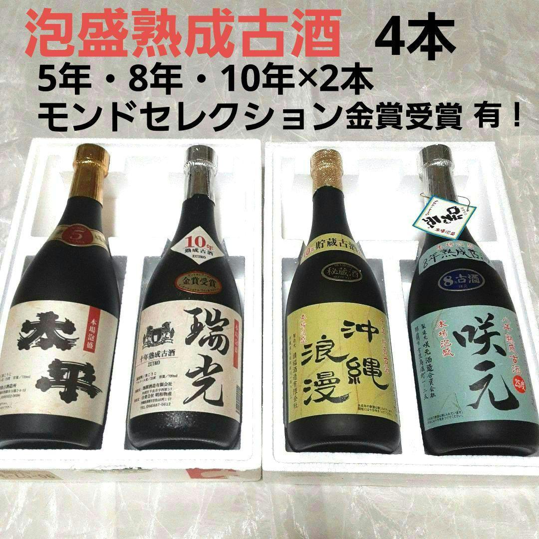 沖縄　琉球泡盛　瑞光　沖縄浪漫　咲元　太平　酒　焼酎　10年古酒　8年古酒 5年