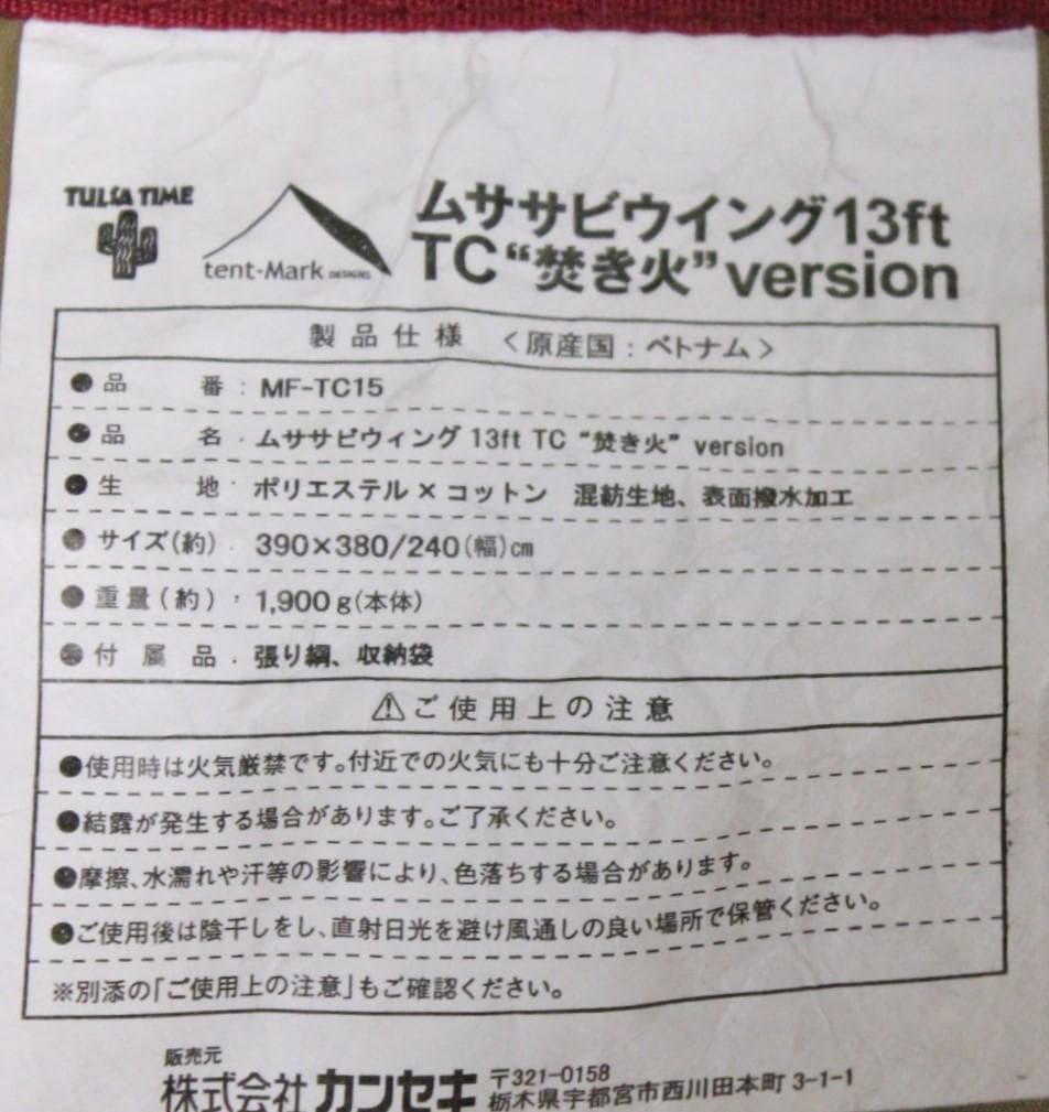 テンマクデザイン ムササビウィング13ft. TC ポール ハンマー ペグセット