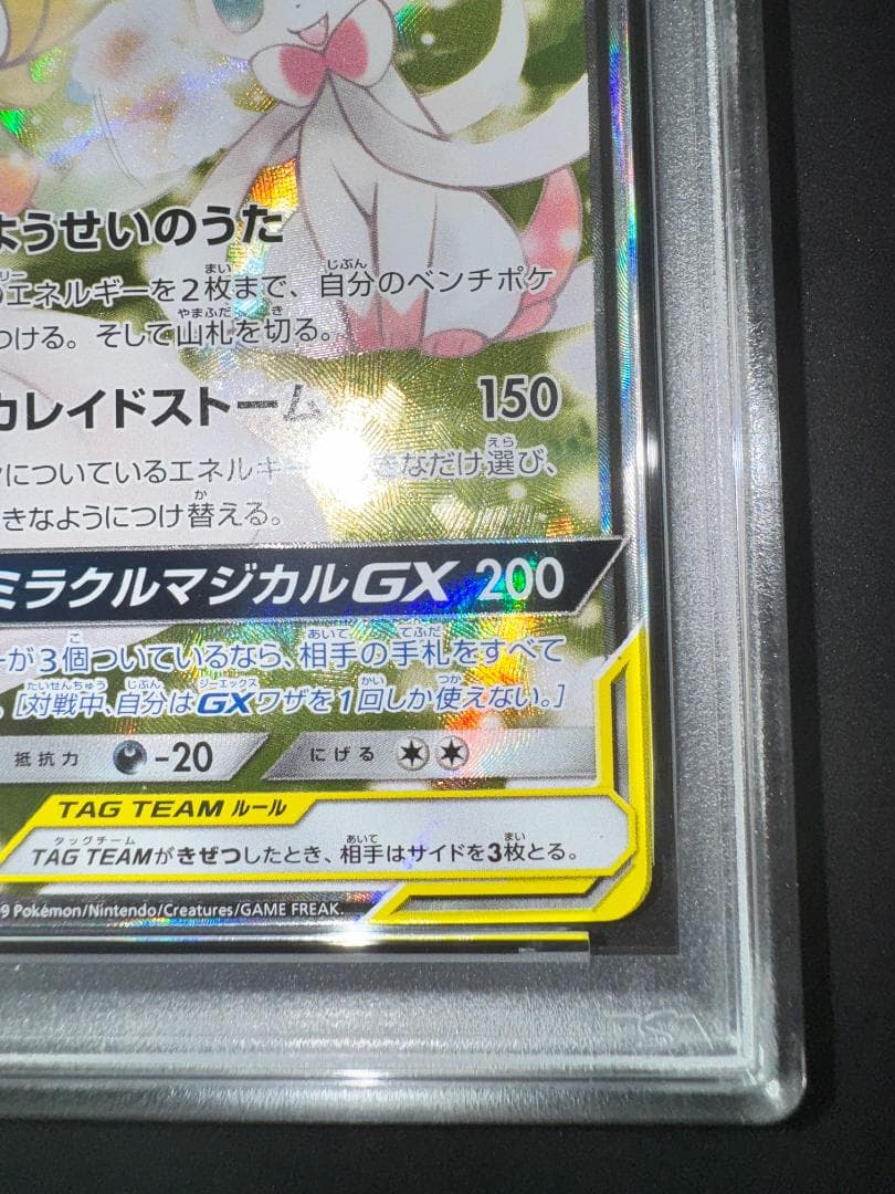 サーナイト＆ニンフィアGX SR PSA8