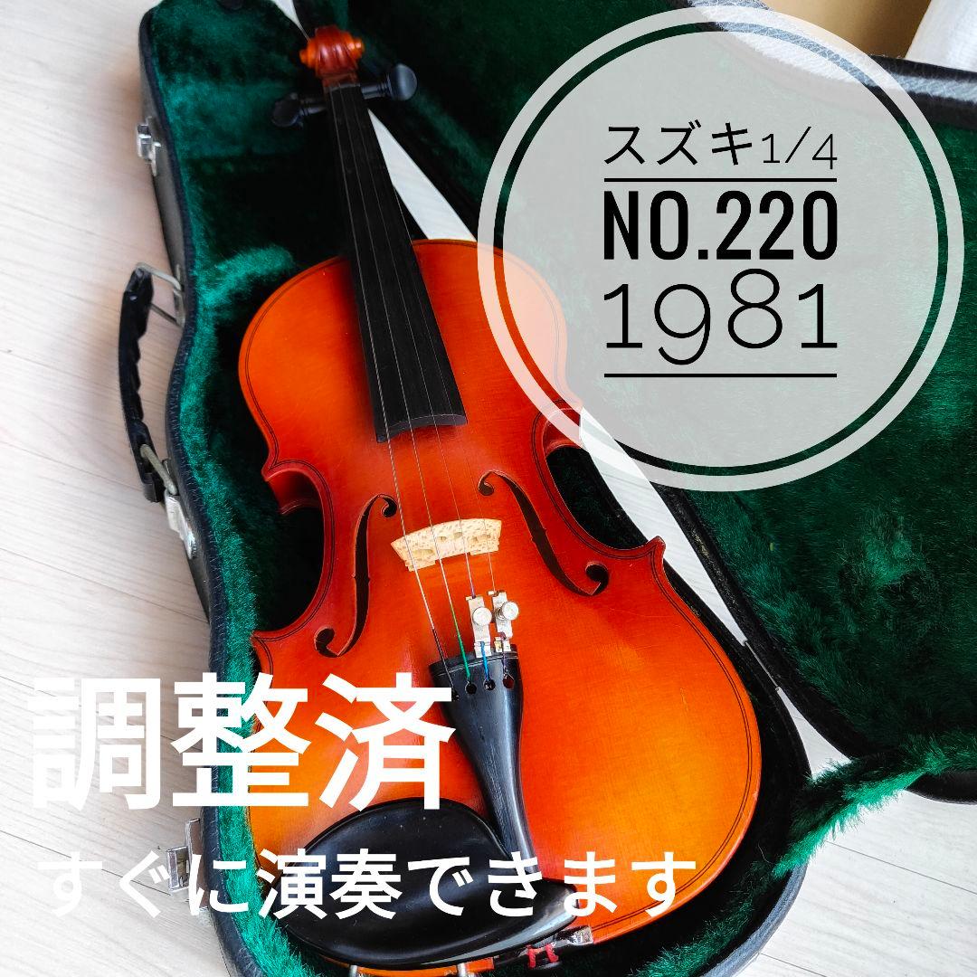 バイオリン NO.220 1/4サイズ 1981年製
