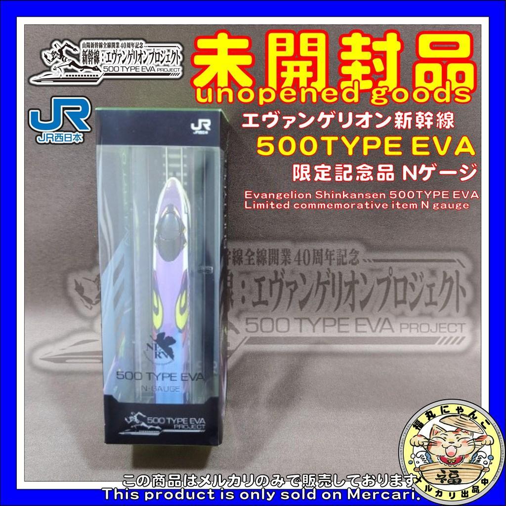 【未開封品】エヴァンゲリオン新幹線　500TYPE EVA 限定記念品 Nゲージ