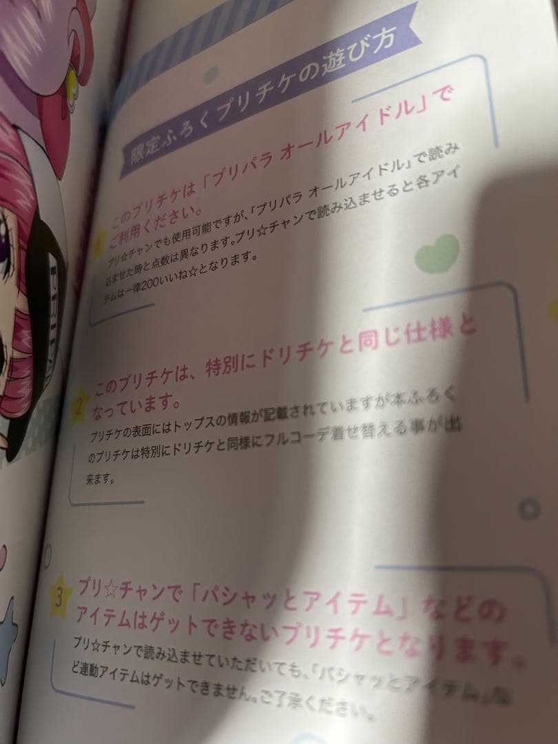 プリパラ 設定資料集 プリチケ ねむりのファルル カードのみ