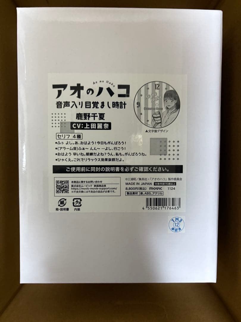 アオのハコ　音声入り目覚まし時計