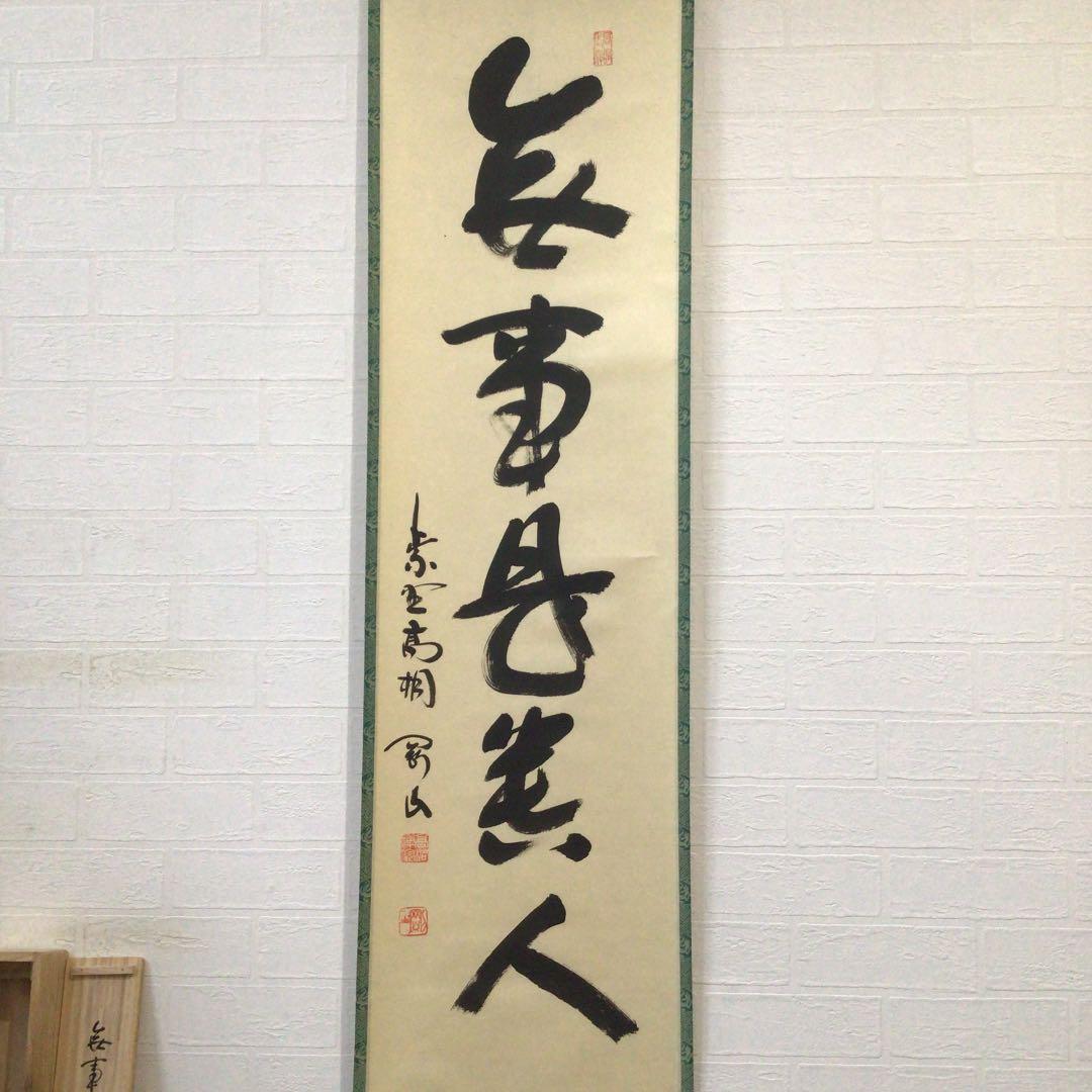 Ｂ９６７　M586　 2点‼️剛山　『無事是貴人』　共箱　『真作』　肉筆　一行書