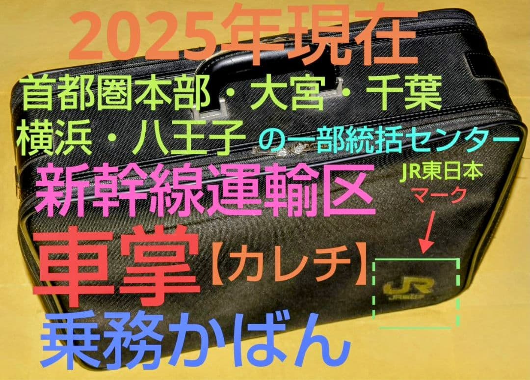 2025年現在　JR東日本　1都4県の支社・新幹線運輸区にて使用中　車掌乗務員鞄