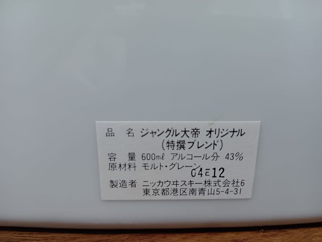 入手困難【非売品】ニッカウイスキー　手塚治虫 ジャングル大帝 陶器ボトル