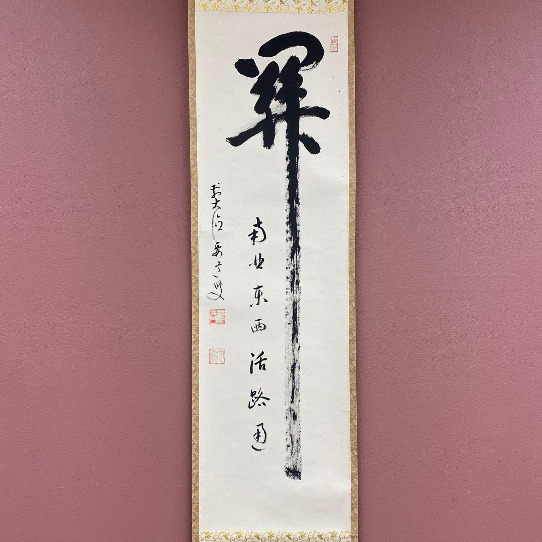 美品 掛け軸 雪尾要道作「関南北東西活路通」前大徳 共箱 禅語 茶掛け