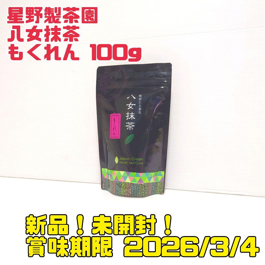 【新品】星野製茶園 八女抹茶 もくれん 100g 業務用 大容量 送料無料