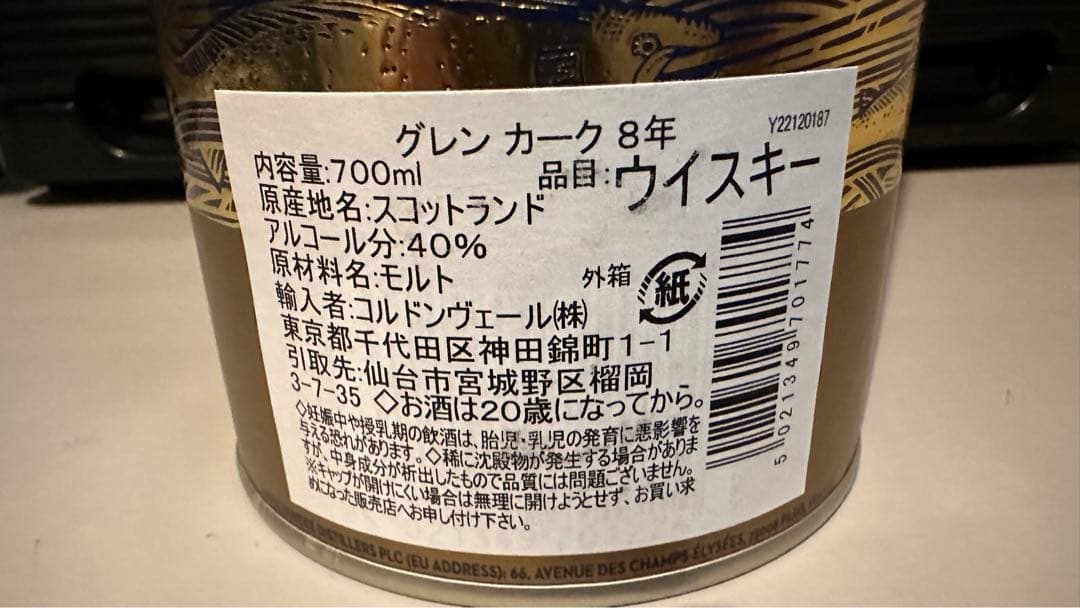 知多　グレンカーク8年　2本セット