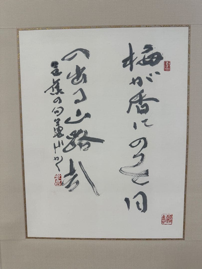 真作　書家栗原蘆水書軸